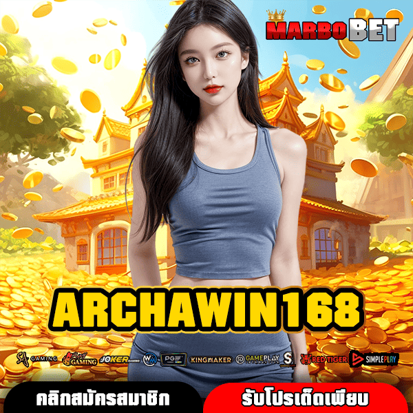 ARCHAWIN168 ช่องทางตรงสู่สล็อตแท้ ฝากถอนง่ายดาย ไร้ขีดจำกัด