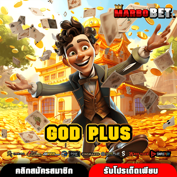 GOD PLUS ทางเข้าใหญ่ สล็อตทำเงินสุดปัง กำไรไว ติดจรวด