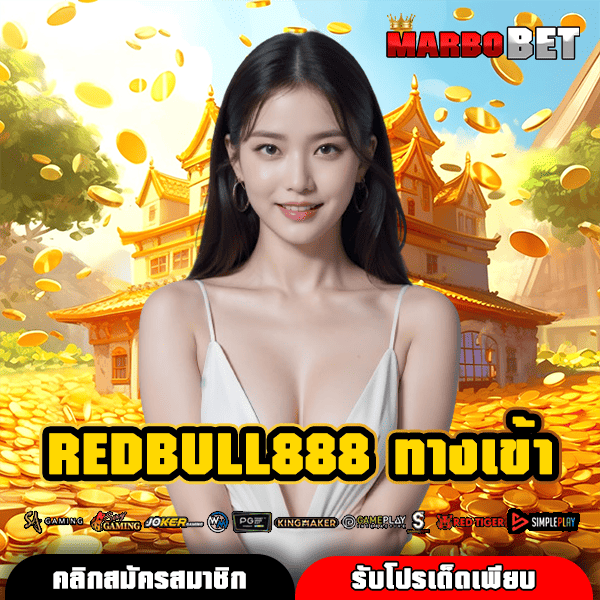REDBULL888 ทางเข้า สู่สวรรค์สล็อตเอเชีย โบนัสจัดเต็ม แตกง่าย จ่ายจริง - MARBOBET