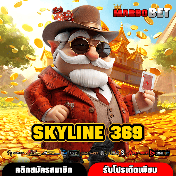 SKYLINE 369 ทางเข้าจริง สล็อตแตกง่าย ผลตอบแทนสูง แจกหนัก จ่ายจริง