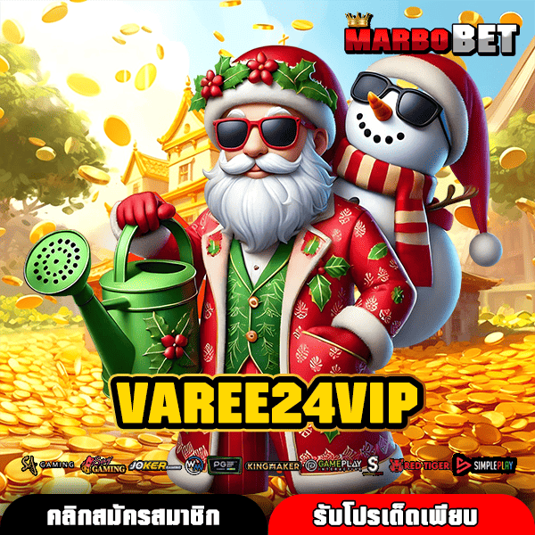 VAREE24VIP เว็บตรง การันตีแจกหนัก รวมค่ายดังครบครัน โอกาสทำกำไร - MARBOBET